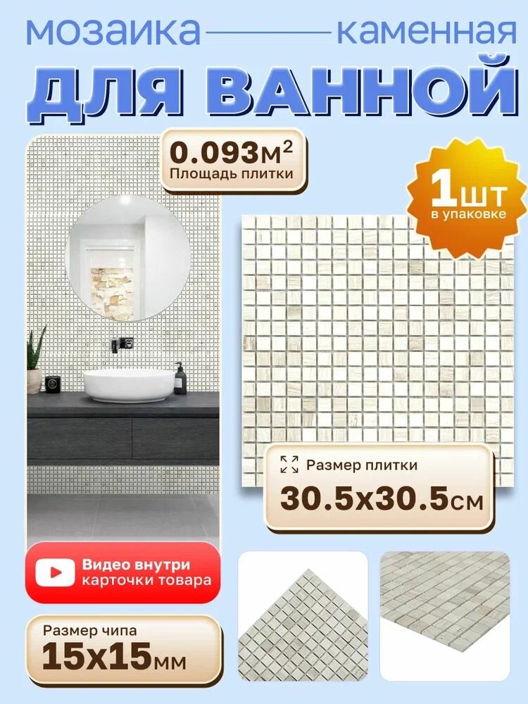 Плитка мозаика КерамограД из натурального камня на сетке для ванной и душевой, влагостойкая износостойкая, 30х30см/ 1 сетка
