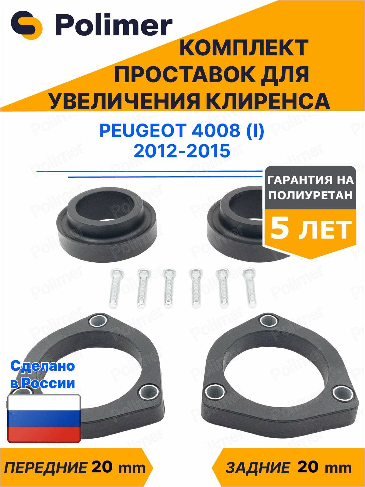 Комплект проставок увеличения клиренса PEUGEOT 4008 (I) 2012-2015 - полиуретан 20 мм