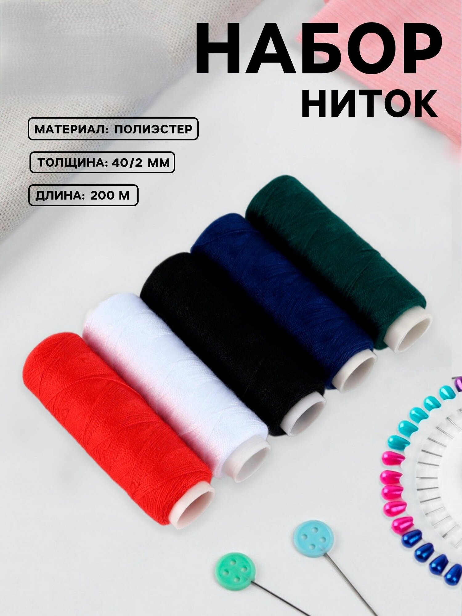 Набор ниток Базовый , 40/2, 200 м, 10 шт, разноцветный