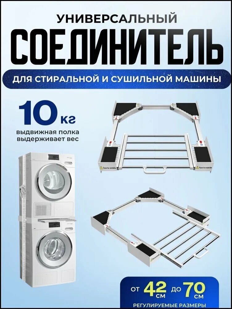 Универсальный соединительный элемент для стиральных и сушильных машин, подставка на стиральную машин