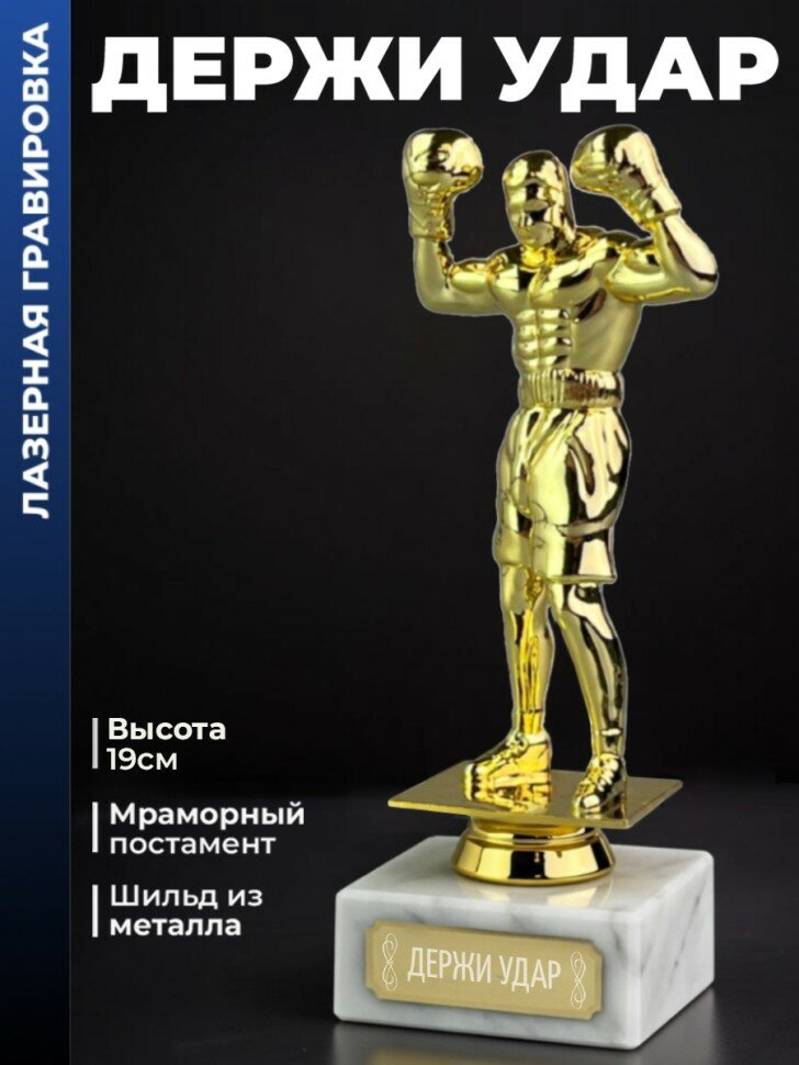 Статуэтка Бокс "Держи удар "