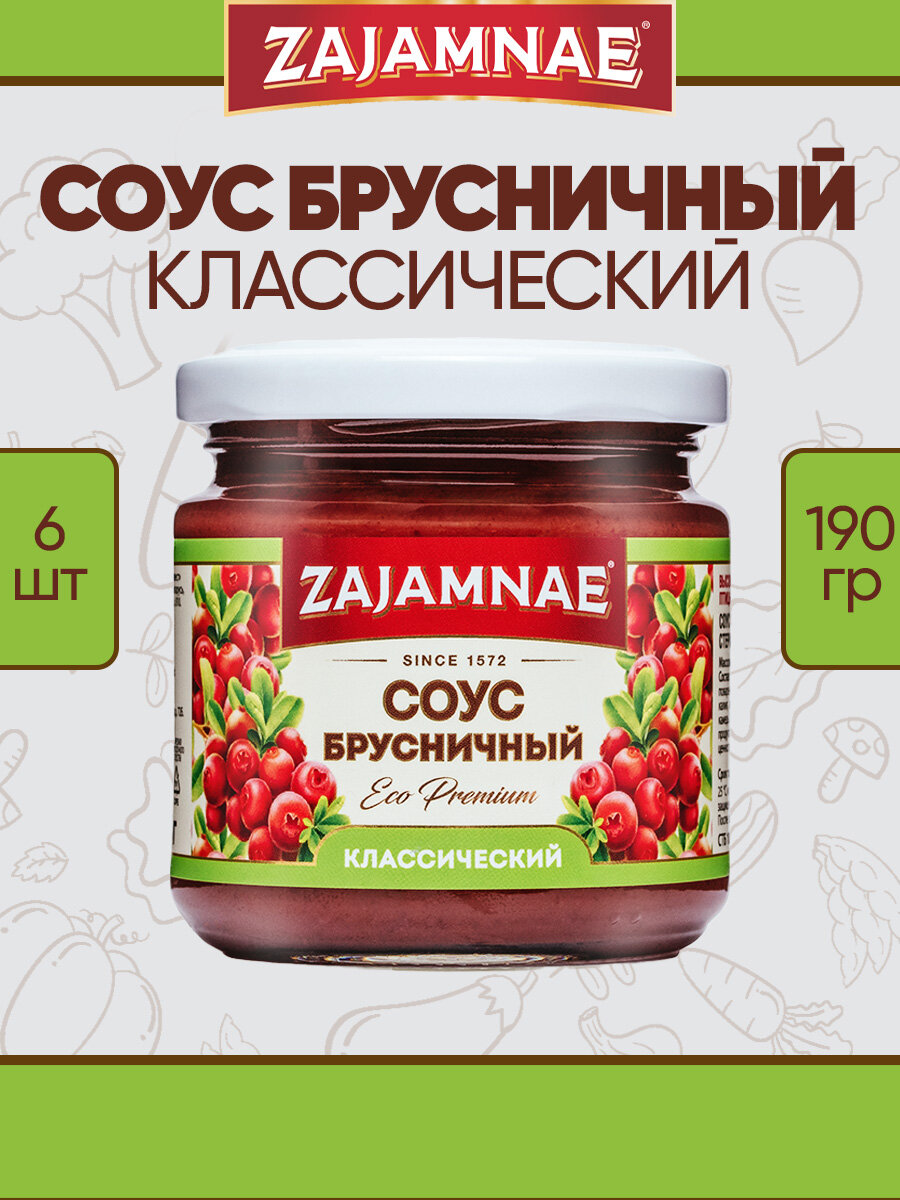 Соус Брусничный кисло-сладкий с горчинкой ZAJAMNAE, 6 шт. по 190 гр.
