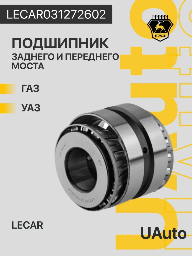 Подшипник заднего и переднего моста (УАЗ, ГАЗ)