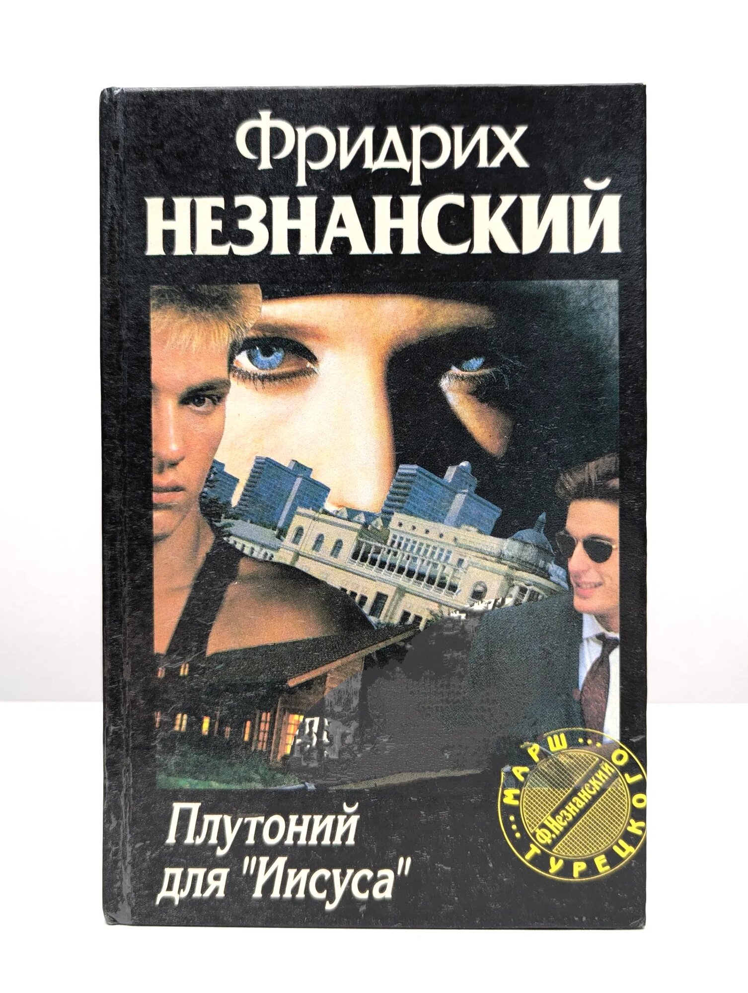 Плутоний для "Иисуса" Незнанский Фридрих Евсеевич 1996