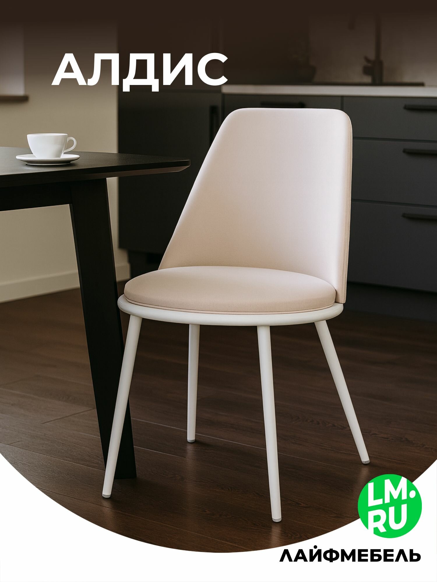 Стулья для кухни Лайфмебель Алдис катания вайт / белый матовый