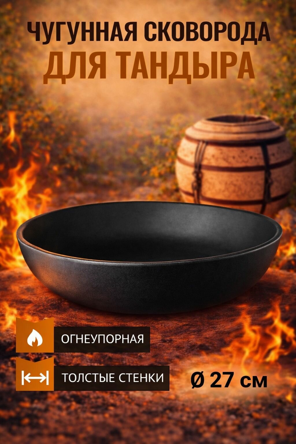 Чугунная сковорода для тандыра диаметр 27 см.
