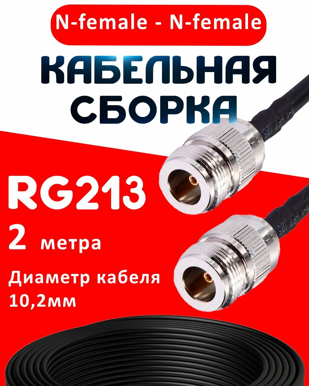 Кабельная сборка RG-213 с разъемами N-female - N-female, 2 метра
