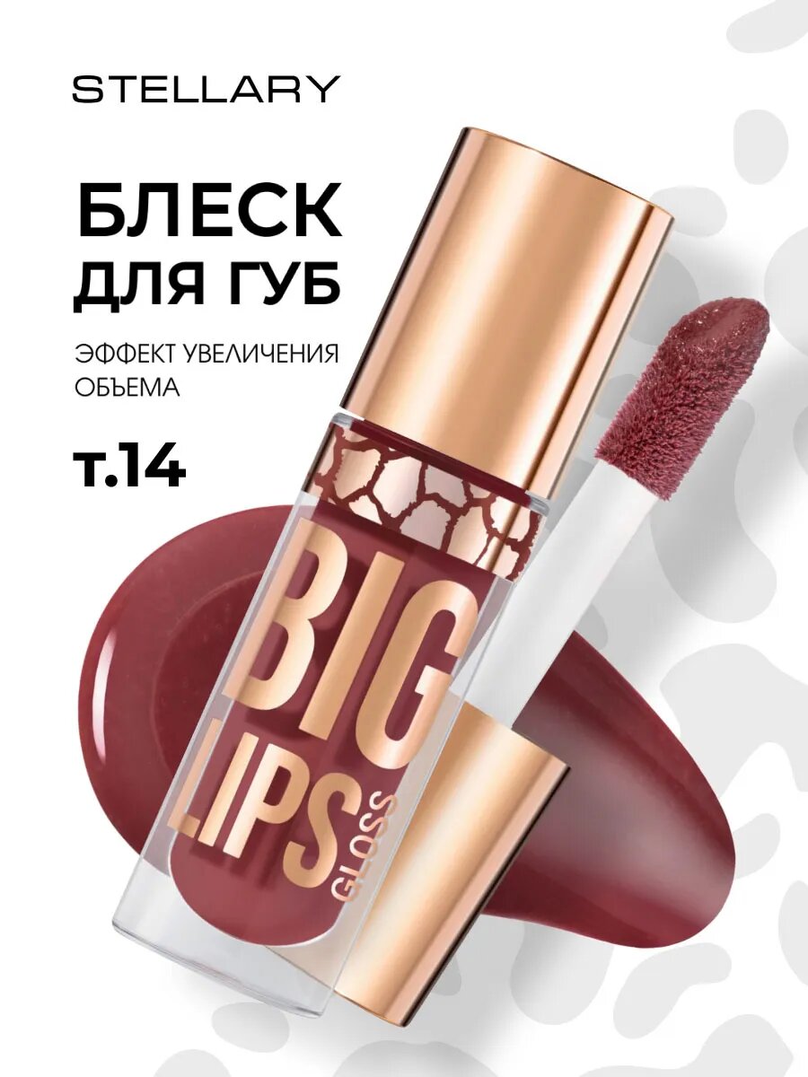 Блеск для губ Stellary Big Lips, тон 14 perfect lover / марсала