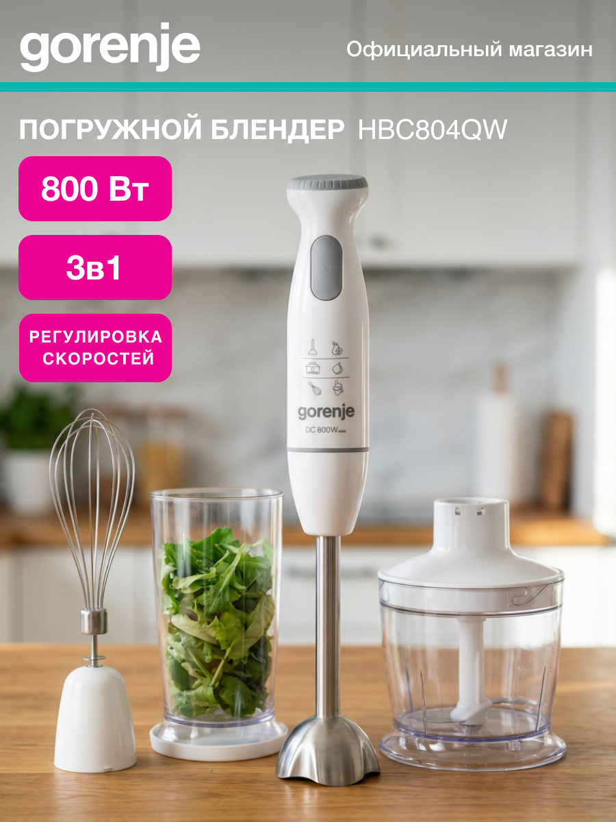 Блендер погружной Gorenje HBC804QW, мощность 800Вт, нержавеющая сталь
