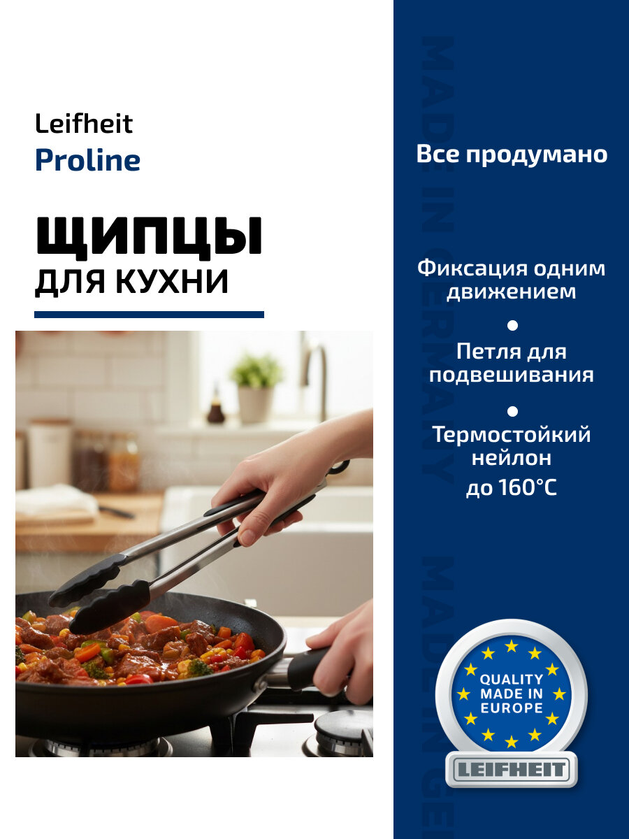 Щипцы кухонные Leifheit Proline, нержавеющая сталь, черные, 31см — фото 1