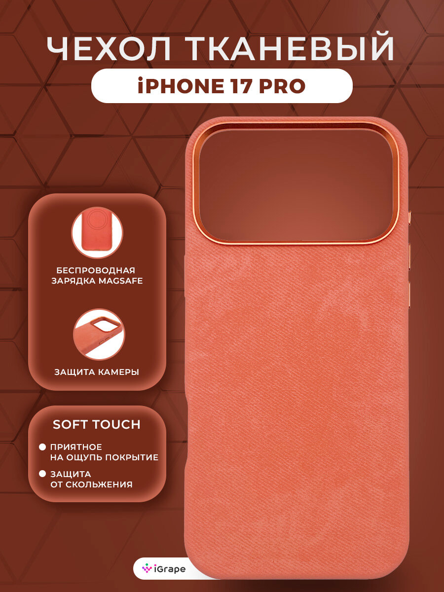 Тканевый чехол с MagSafe для iPhone 17 Pro, iGrape (Оранжевый) / чехол на айфон 17 про
