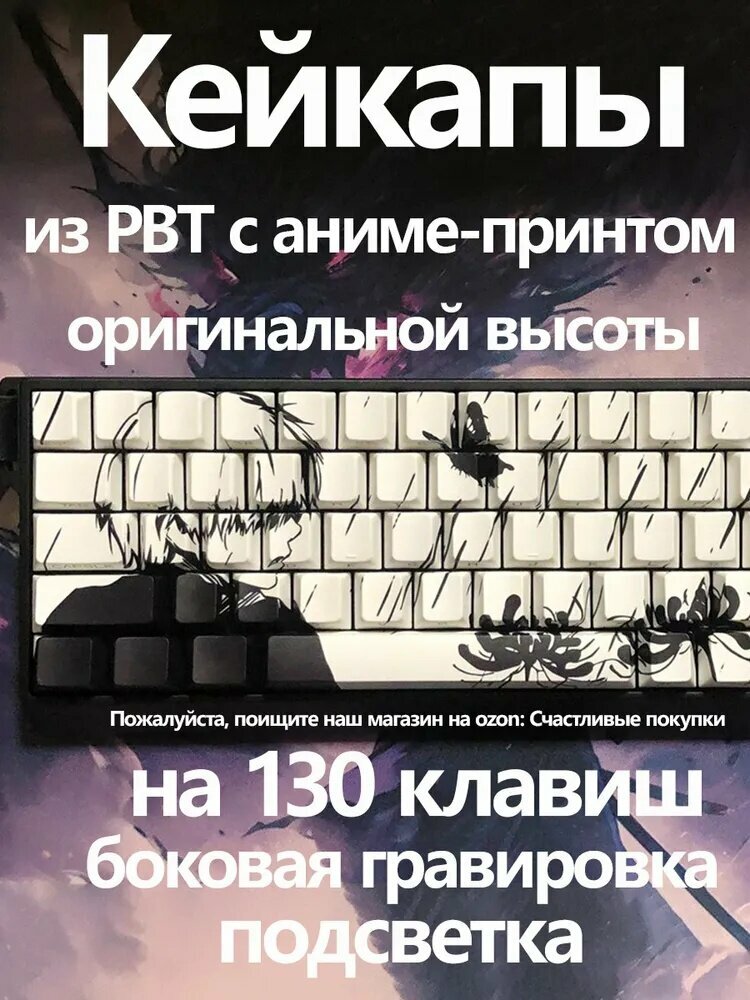 PBT кейкапы аниме с боковой гравировкой для механической клавиатуры (черно-белые,130 шт.)
