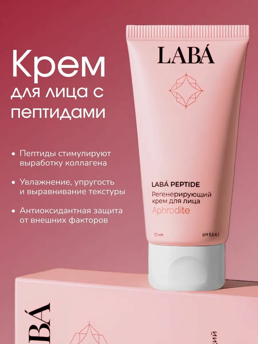 Регенерирующий крем для лица LABÁ Peptide, 50 мл