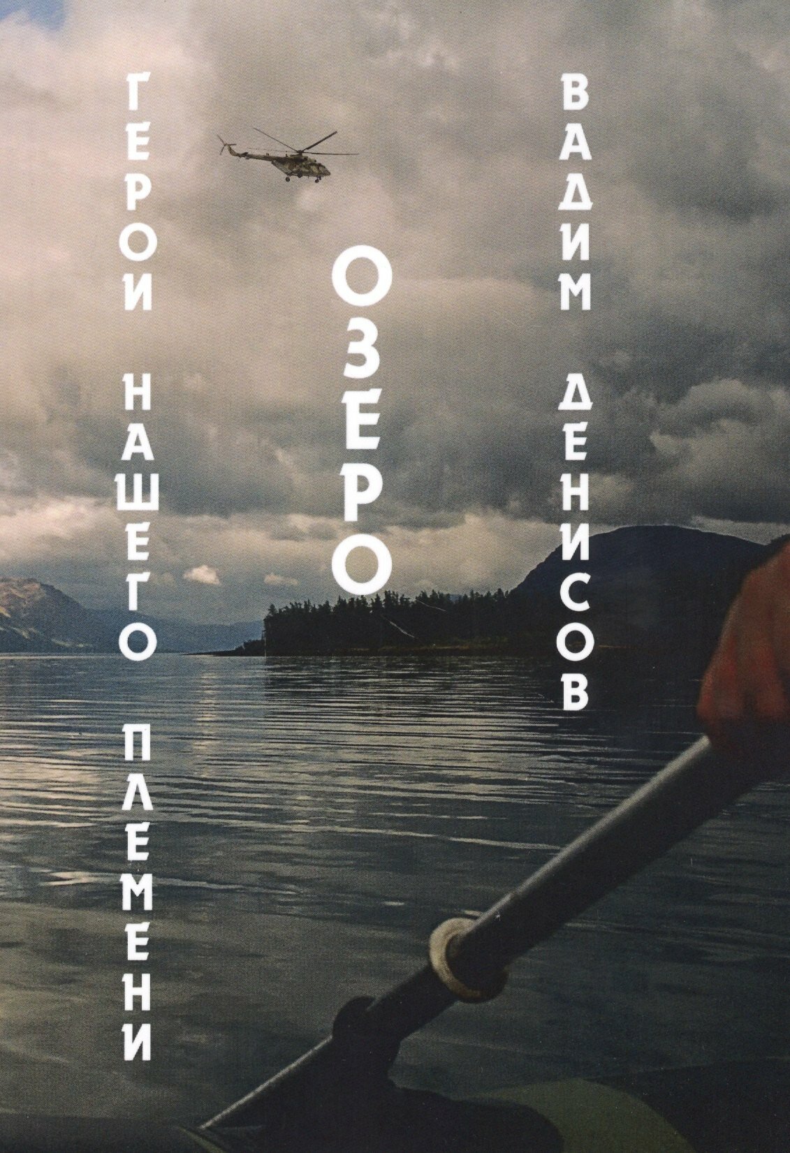 Книга: "Герои нашего племени. Озеро" от Денисов В, русский язык, Мистика