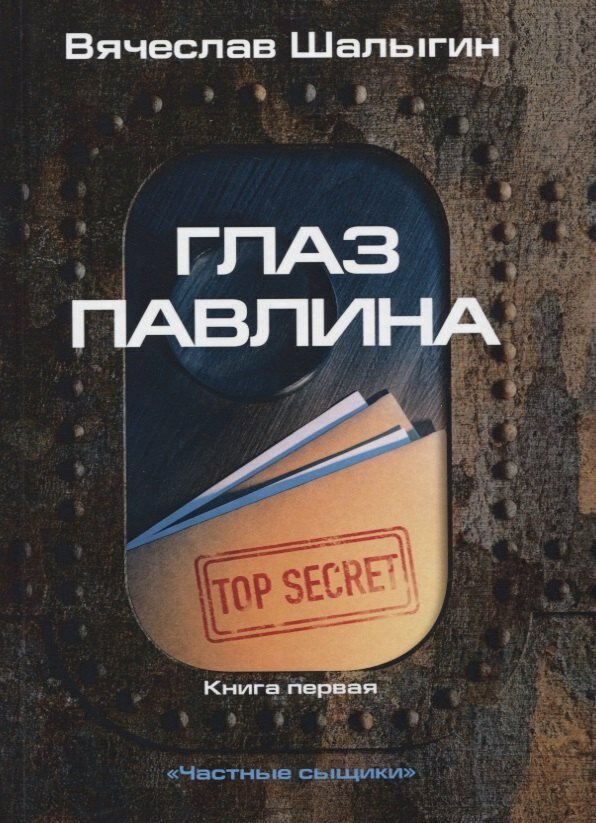 Книга: "Глаз павлина. Кн. 1. "Частные сыщики" от Шалыгин В, русский язык, Боевая фантастика