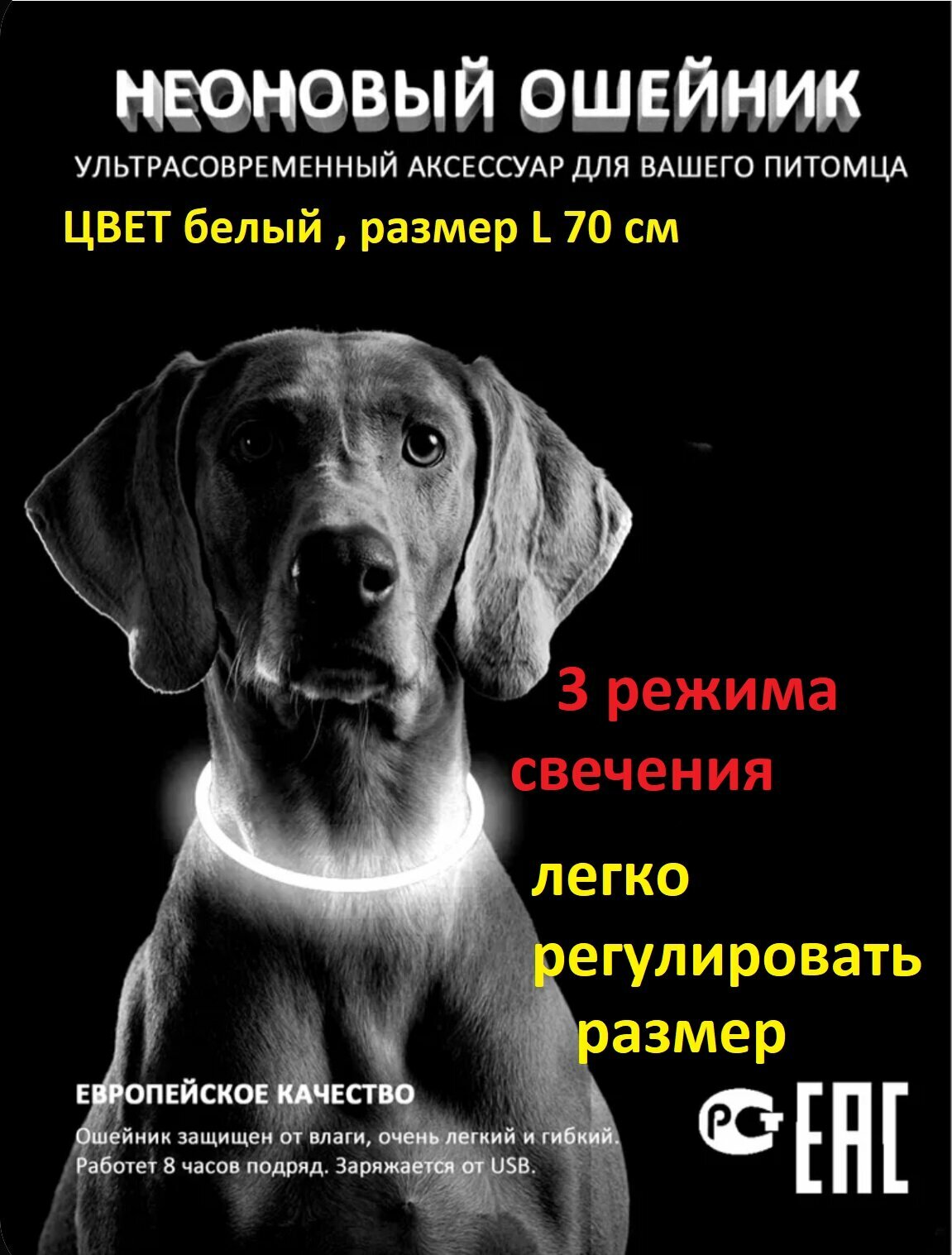 Светящийся ошейник для собак и кошек, белый, размер L 70 см.