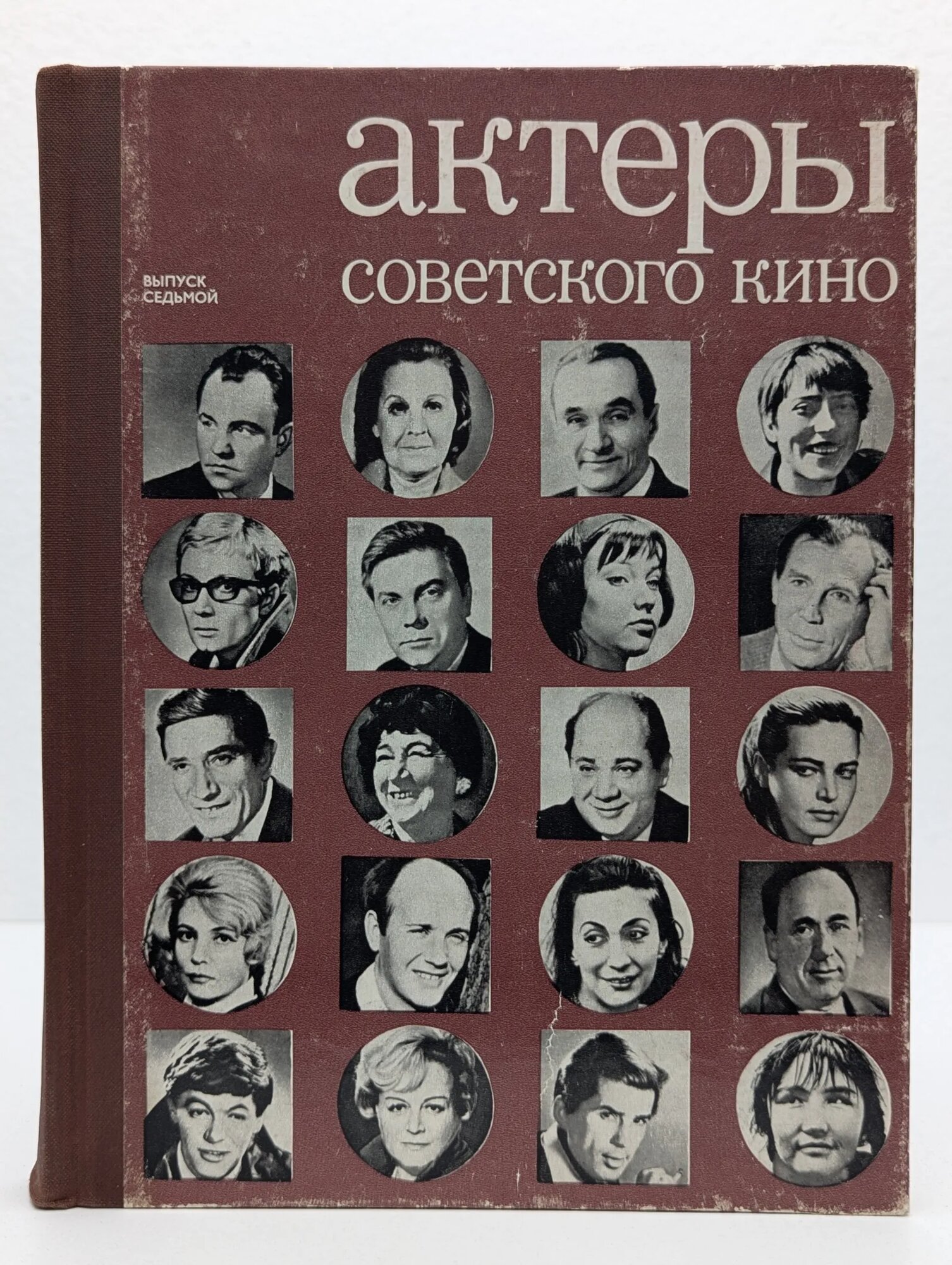 Актеры советского кино. Выпуск седьмой Сборник 1971