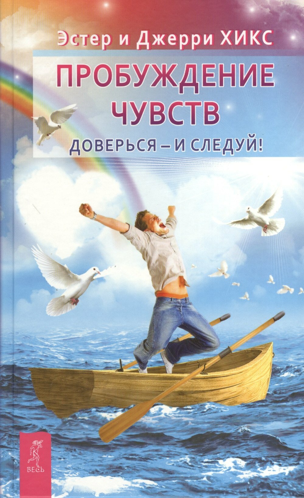 Книга: "Пробуждение чувств. Доверься - и следуй!" от Хикс Д, русский язык, Как стать успешным