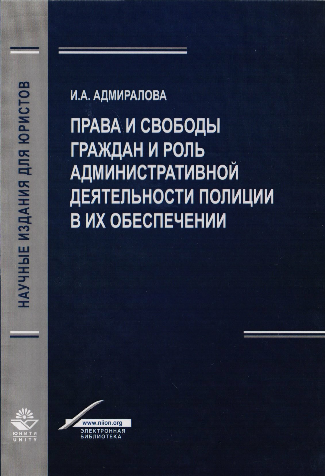 Книга: "Права и свободы граждан и роль административной деятельности полиции в их обеспечении. Монография" от Адмиралова И, русский язык, Уголовно-процессуальное право