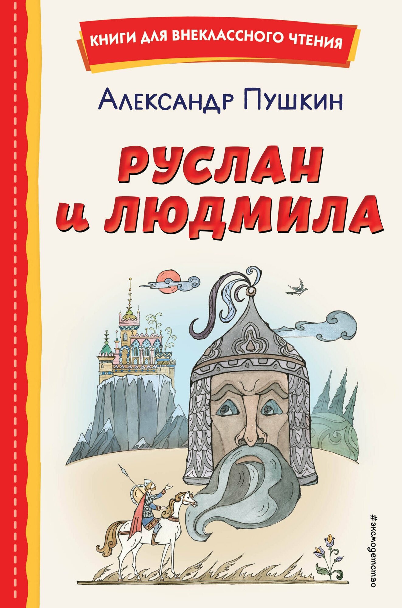 Руслан и Людмила (ил. Т. Муравьёвой) (Пушкин А. С.)