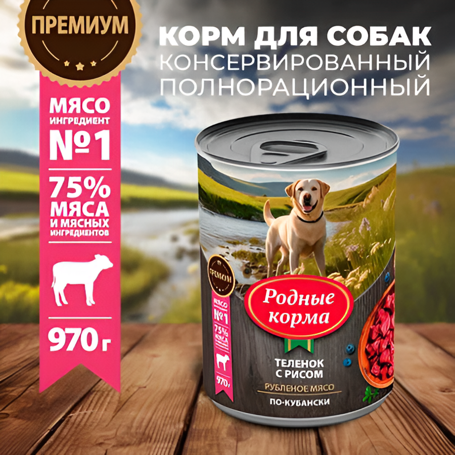 Родные корма 12 шт по 970 г консервы для собак теленок с рисом по-кубански