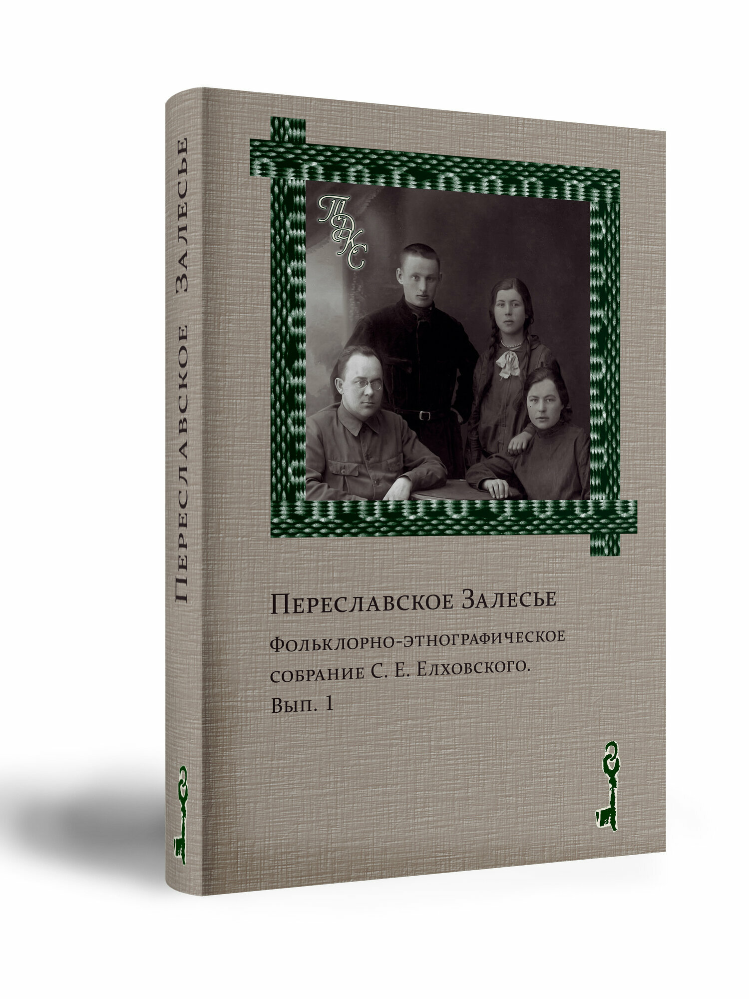 Переславское Залесье. Фольклорное-этнографическое собрание С. Е. Елховского. Вып. 1