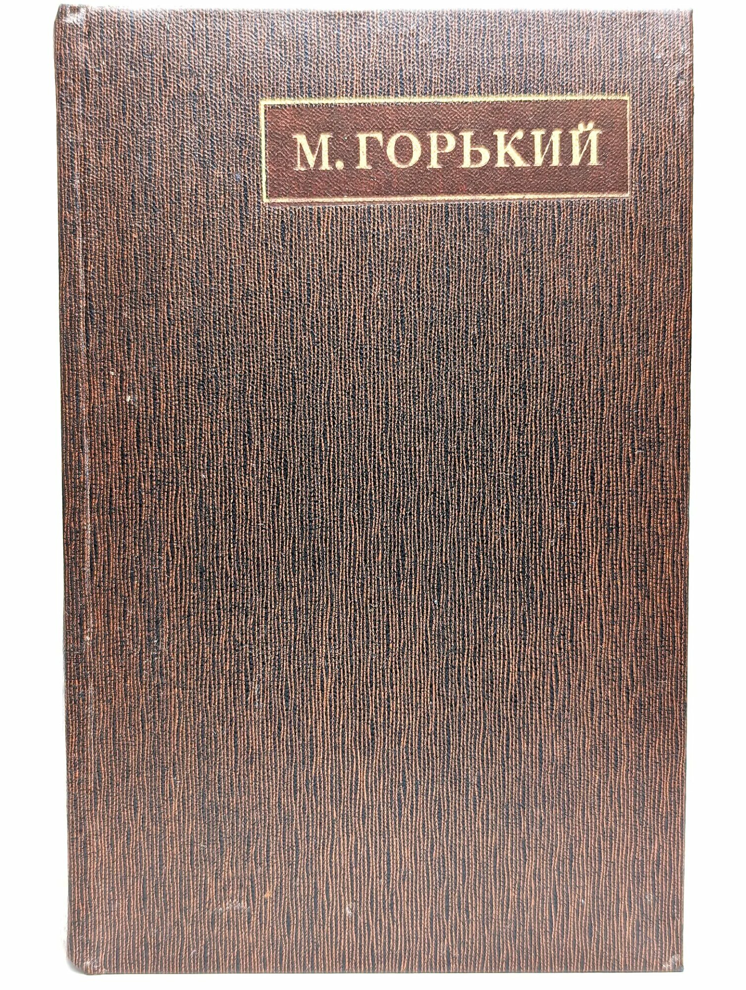 М. Горький. Собрание сочинений в 25 томах. Том 24 Горький Максим Алексеевич 1975