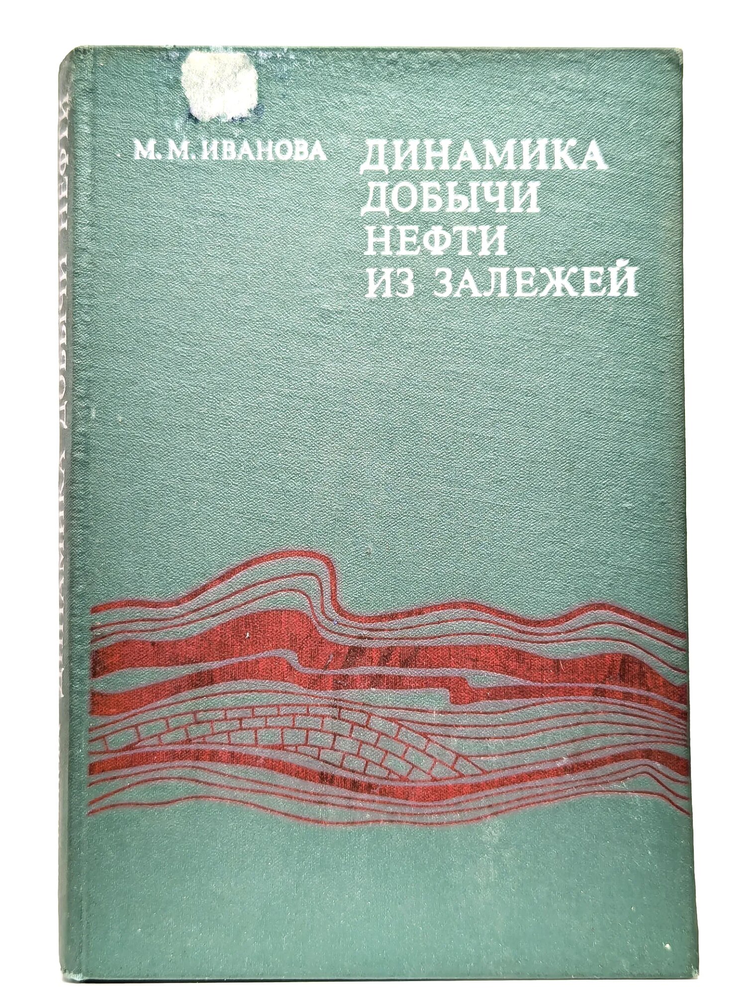 Динамика добычи нефти из залежей Иванова Минодора Макаровна 1976