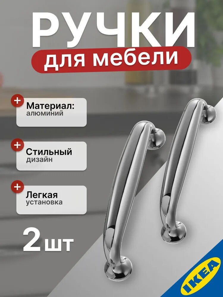 Ручка мебельная IKEA ENERYDA энерида 112 мм хромированный 2 шт