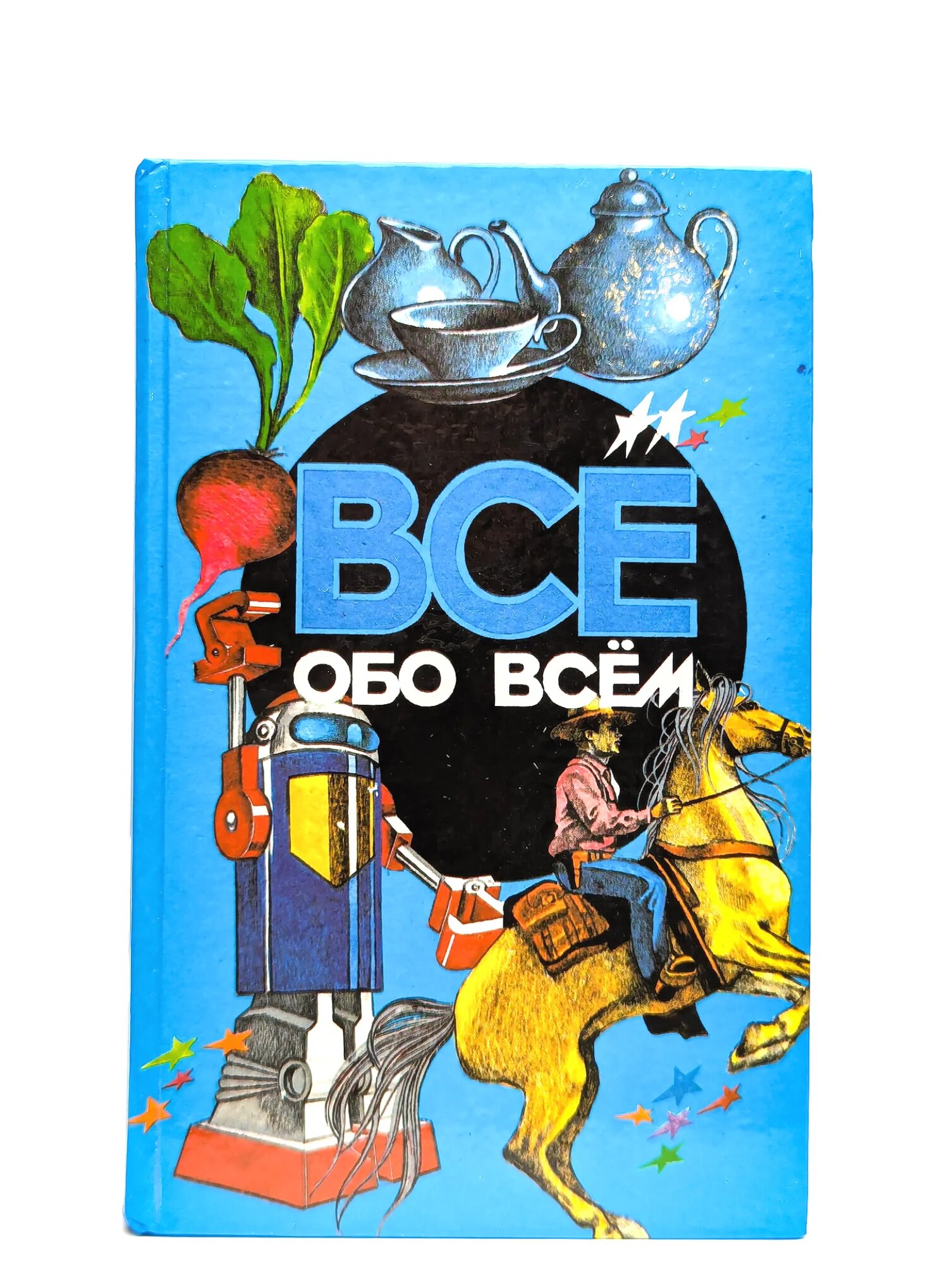 Все обо всем. Том 6 Ликум Аркадий 1994