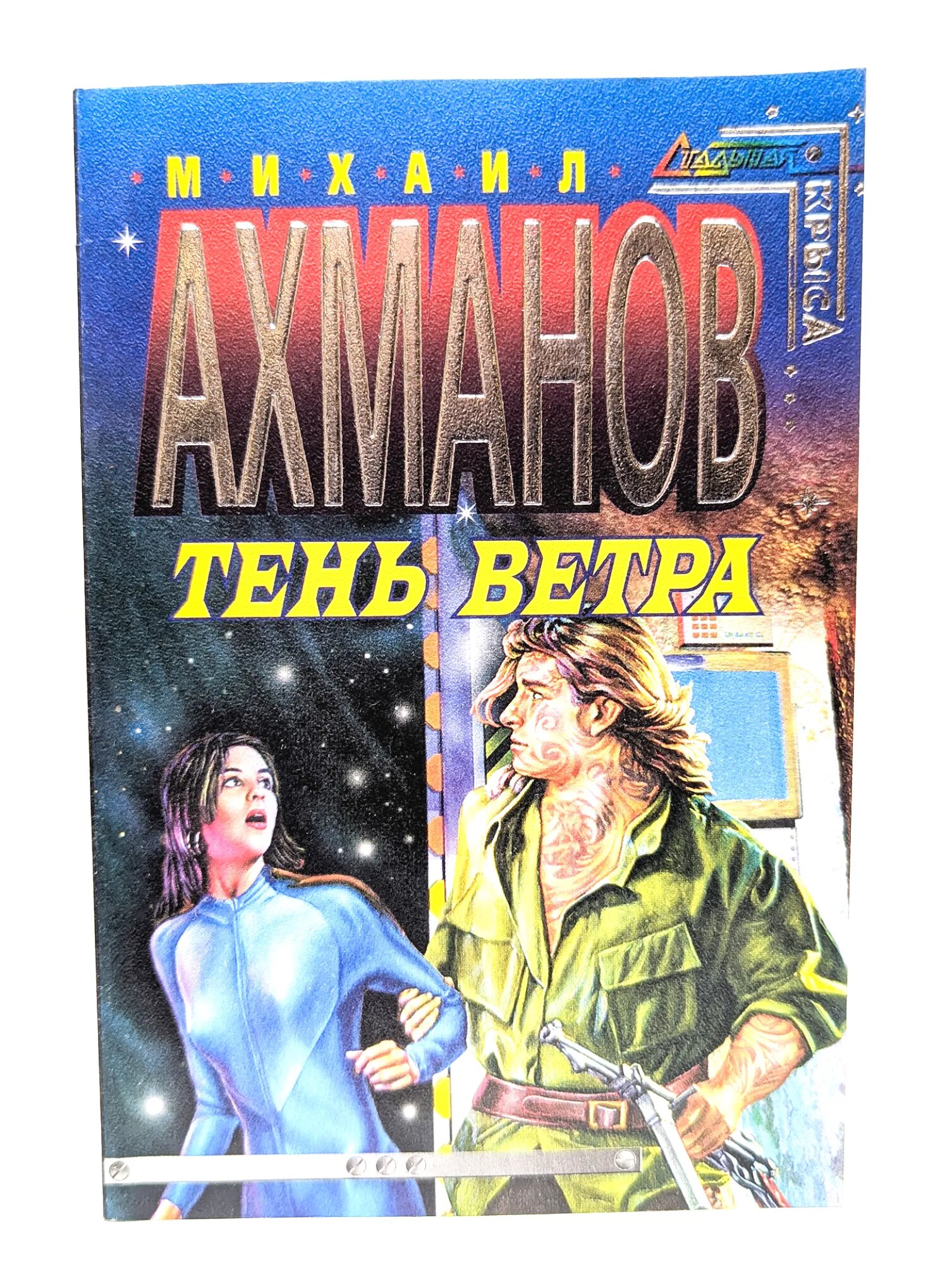 Тень Ветра Ахманов Михаил Сергеевич 1998