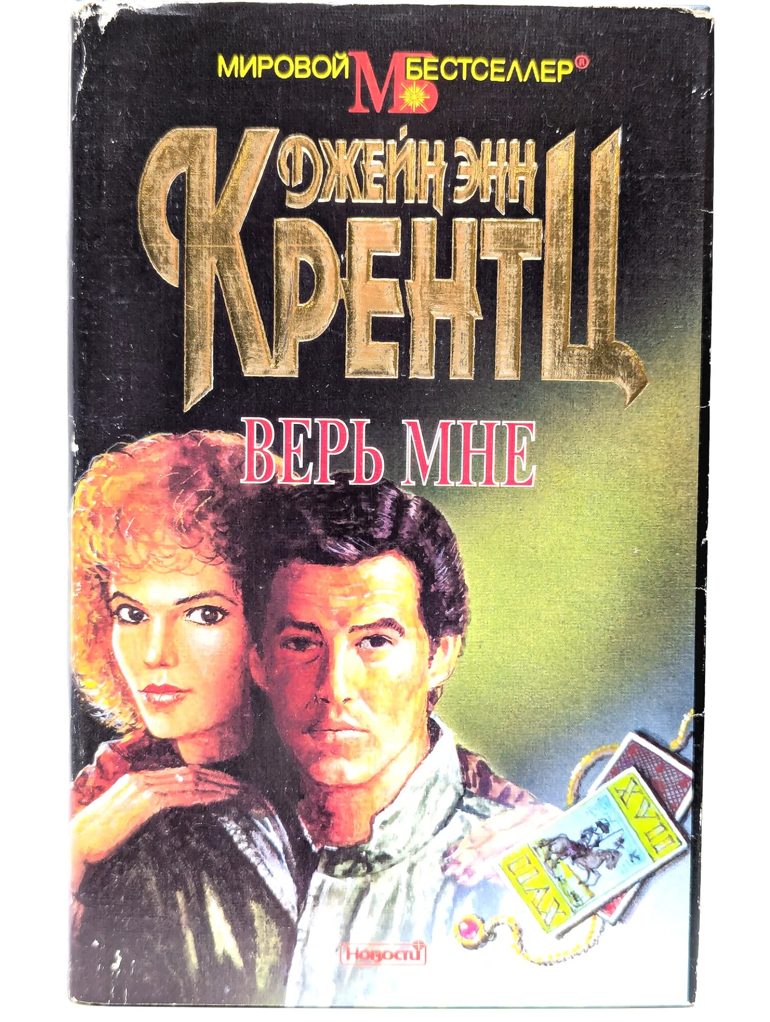 Верь мне Крентц Джейн Энн 1997
