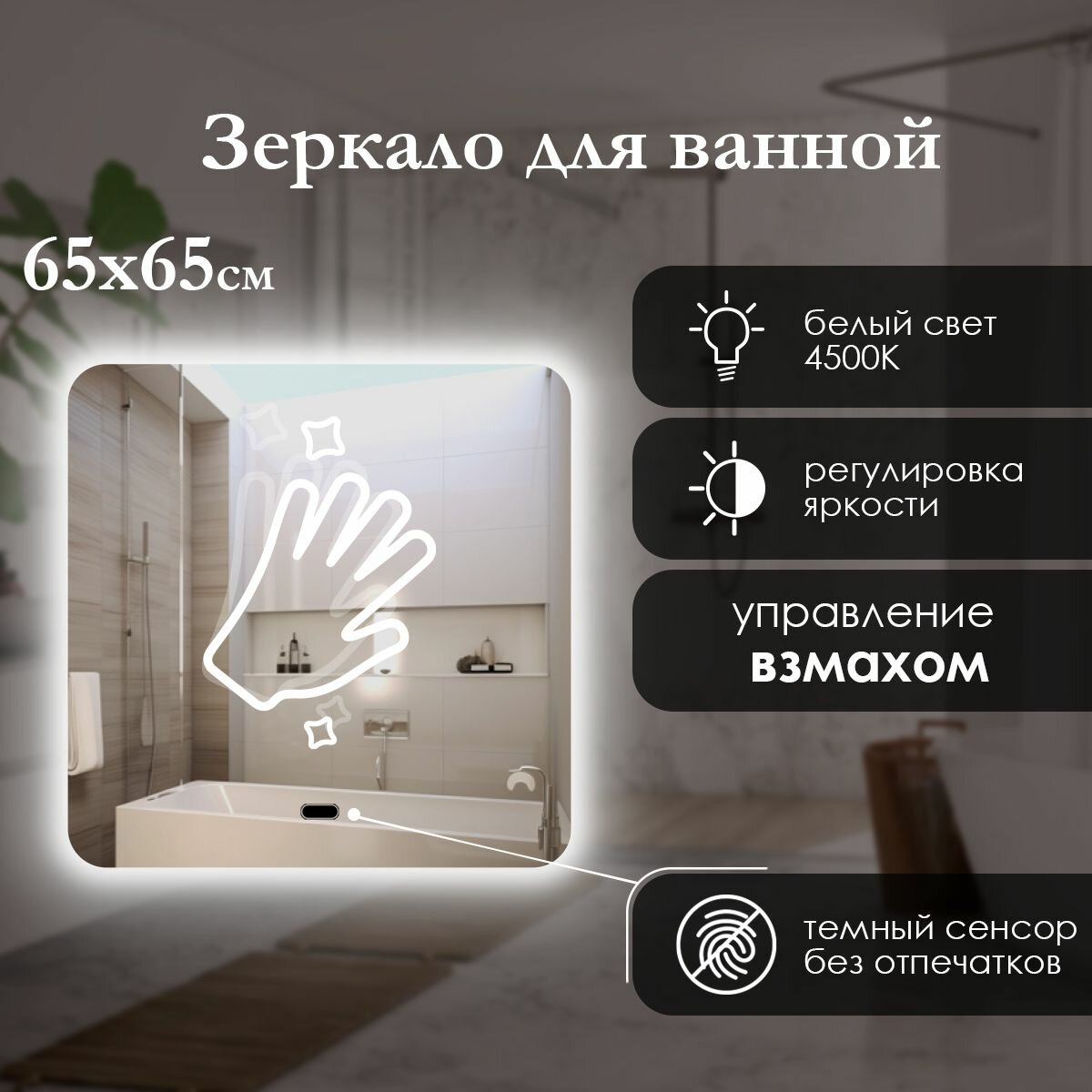 Зеркало настенное квадратное 65х65 см с закруглёнными углами и парящей подсветкой на стену (контурной) для ванной, управление взмахом, нейтральный свет 4500К, яркая светодиодная лента (led)