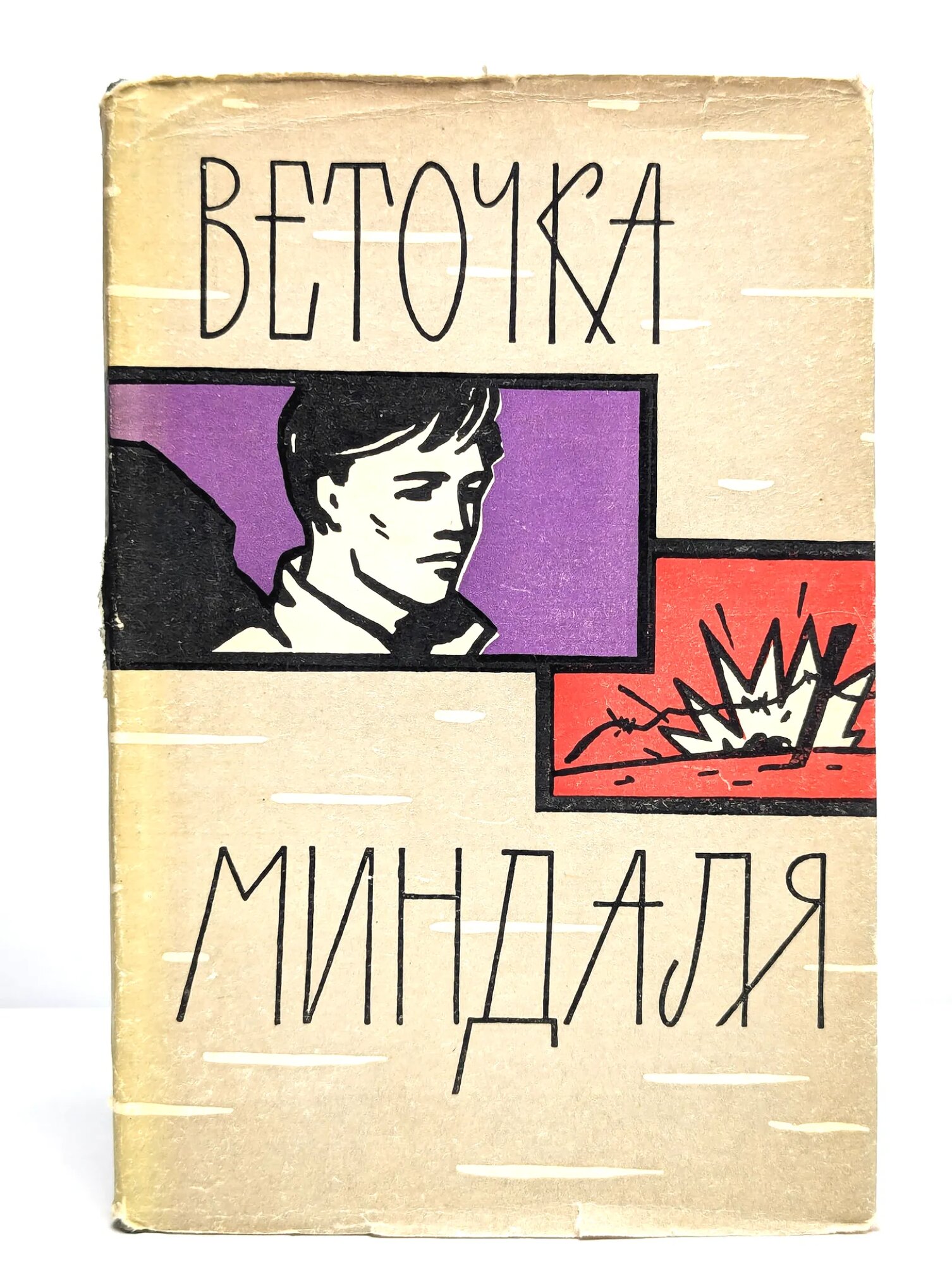 Веточка миндаля Сборник 1963