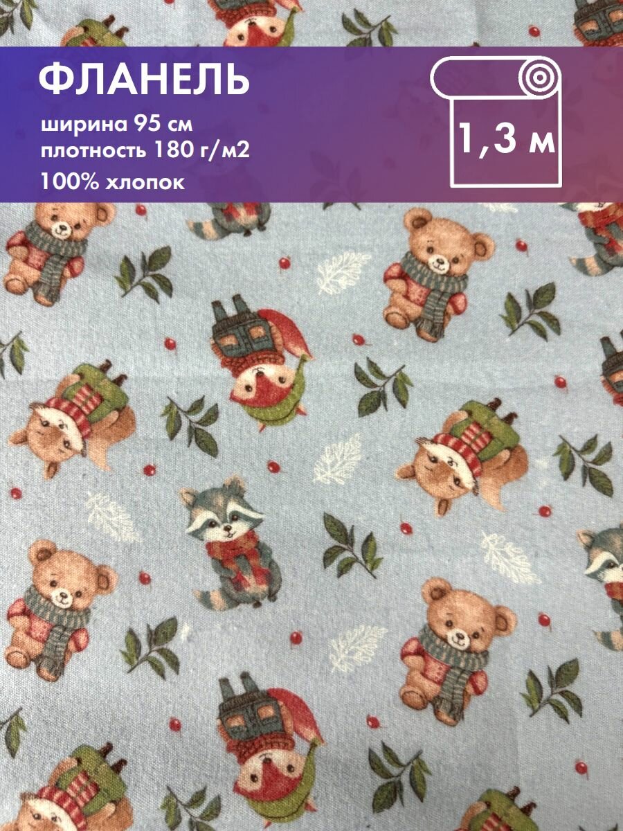 Ткань Фланель "Лесные друзья", 100% хлопок, ш-95 см, пл. 180 г/м2, отрез 1,3 метра