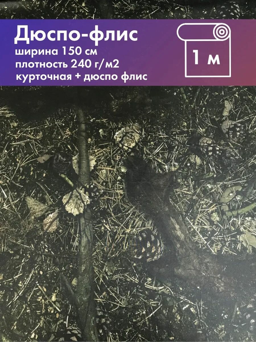 Ткань Дюспо с флисом курточная, ширина 150 см, пл. 240гр/м, отрез 1 метр