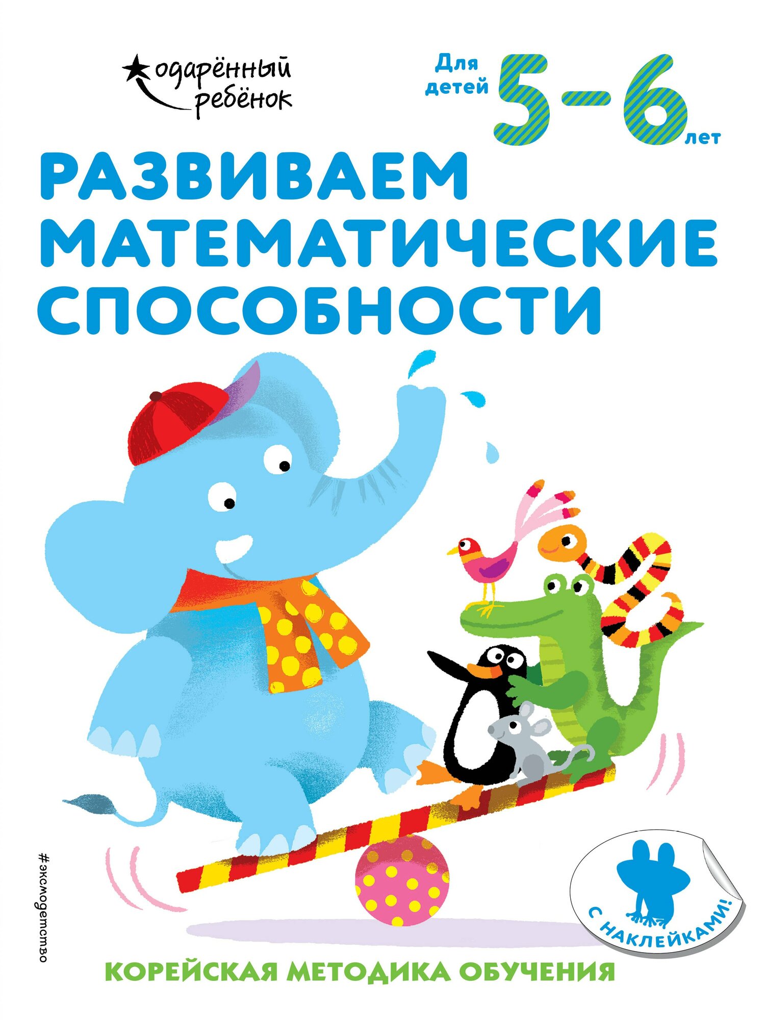 Развиваем математические способности: для детей 5-6 лет (с наклейками)