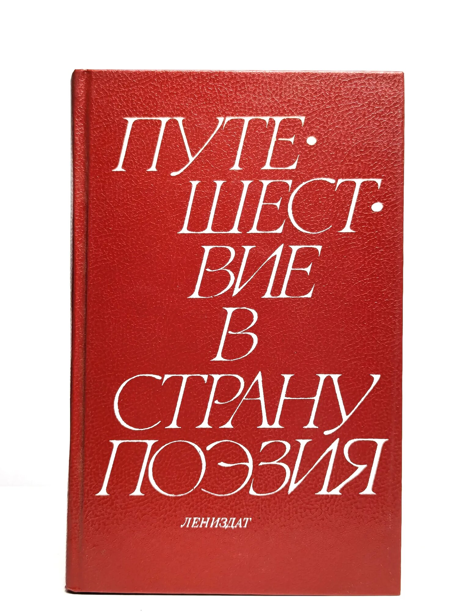 Путешествие в страну Поэзия. В двух книгах. Книга 2 Сборник 1988