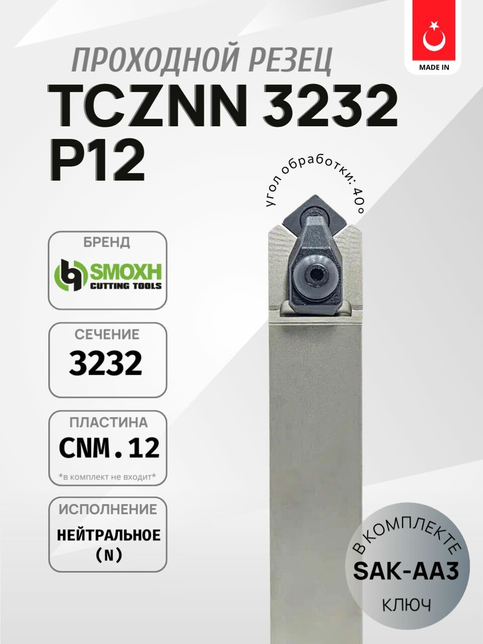 Резец Державка TCZNN 3232 P12 для наружного точения Исполнение: Нейтральное, от бренда SMOXH, турецкое производство (CNMG1204.)