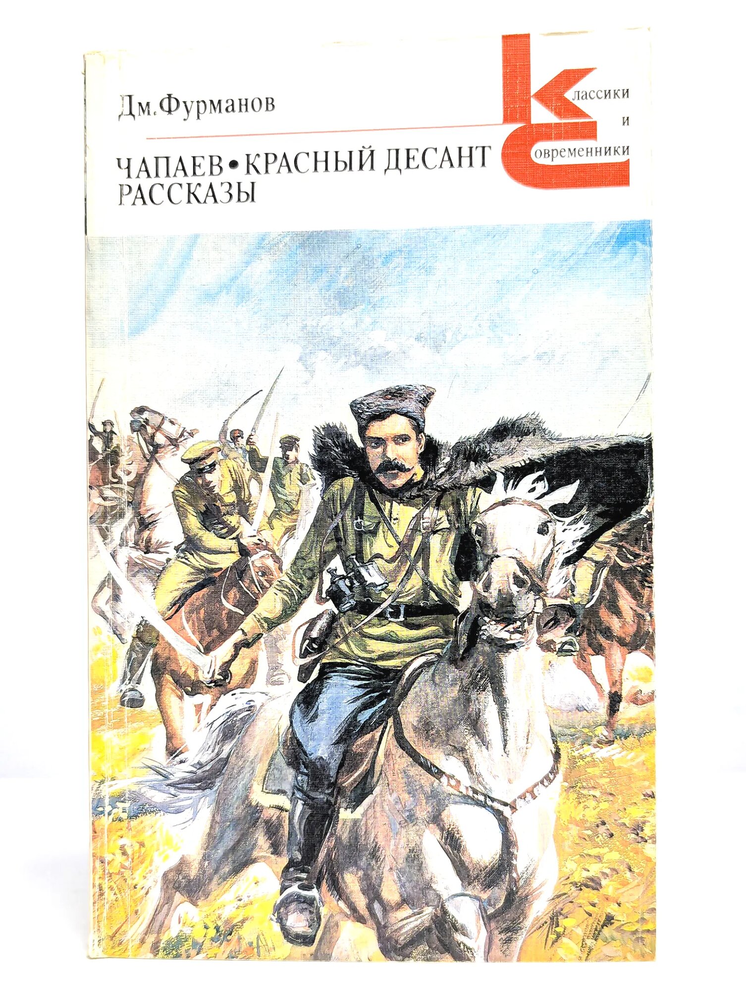 Чапаев. Красный десант. Дмитрий Фурманов 1986