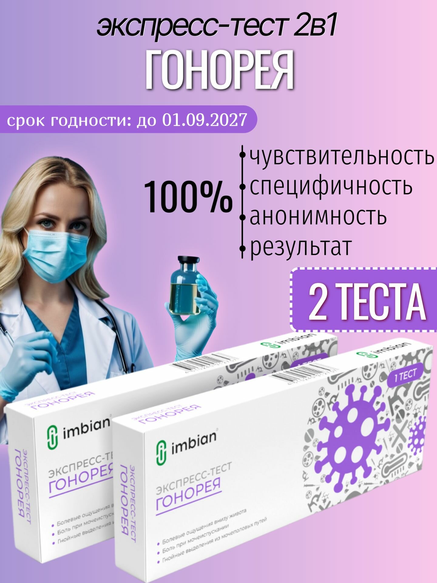 Экспресс тест ( 2 шт) для диагностики Гонореи от лаборатории имбиан по мазку в анонимной упаковке.
