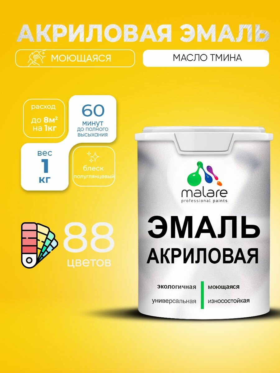 Эмаль Malare акриловая универсальная для деревянных и минеральных поверхностей, для внутренних и наружных работ, экологичная без запаха, износостойкая, быстросохнущая, моющаяся, полуглянцевая, масло тмина, 1 кг.
