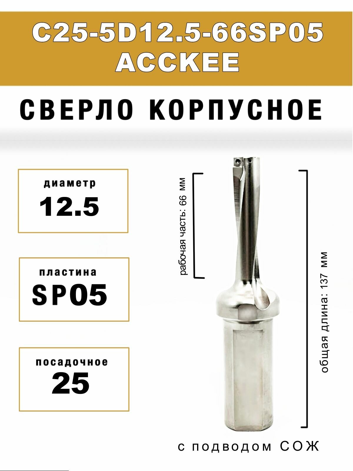 Корпусное сверло C25-5D12.5-66SP05