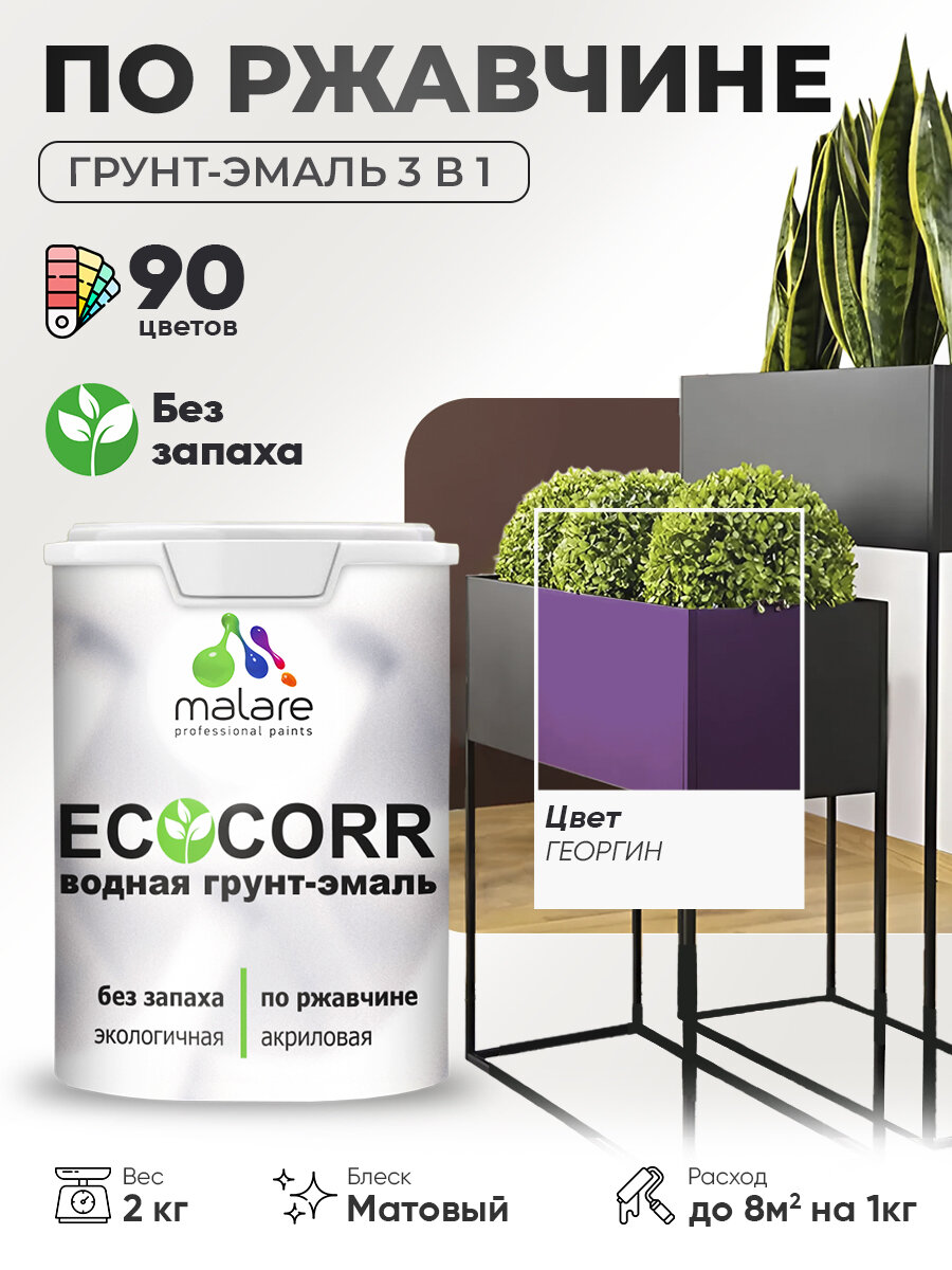 Грунт-Эмаль 3 в 1 по ржавчине Malare EcoCorr/ краска по металлу антикоррозионная/ для металлических поверхностей, акриловая быстросохнущая без запаха, матовая, георгин, 2 кг