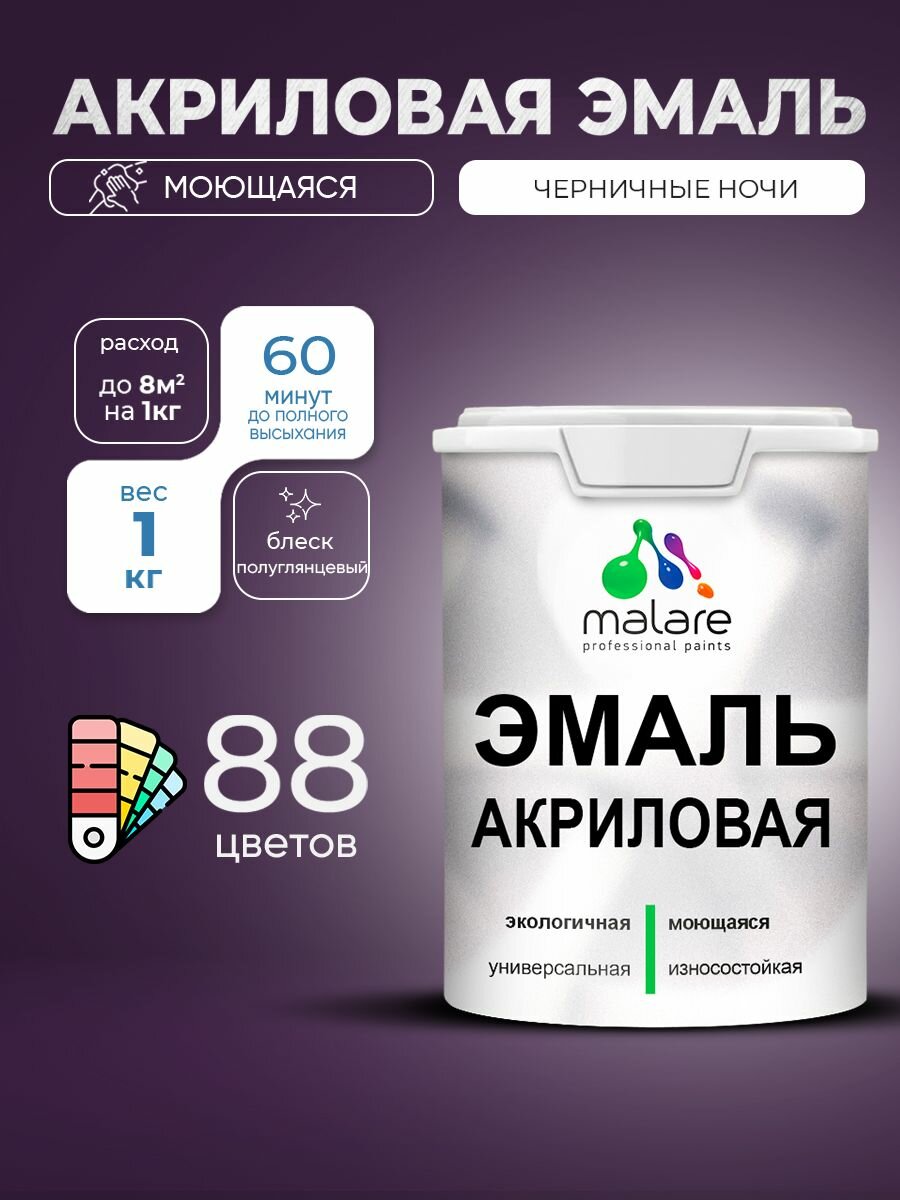 Эмаль Malare акриловая универсальная для деревянных и минеральных поверхностей, для внутренних и наружных работ, экологичная без запаха, износостойкая, быстросохнущая, моющаяся, полуглянцевая, черничные ночи, 1 кг.