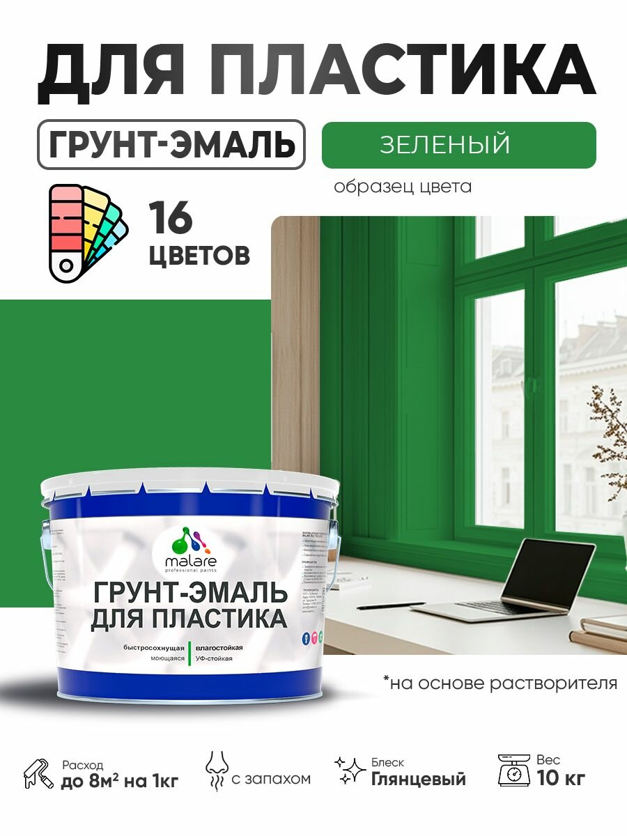 Грунт-Эмаль, Краска Malare 3 в 1 для пластика, окон и подоконников, сайдинга, быстросохнущая, глянцевый, зеленый, 10 кг.