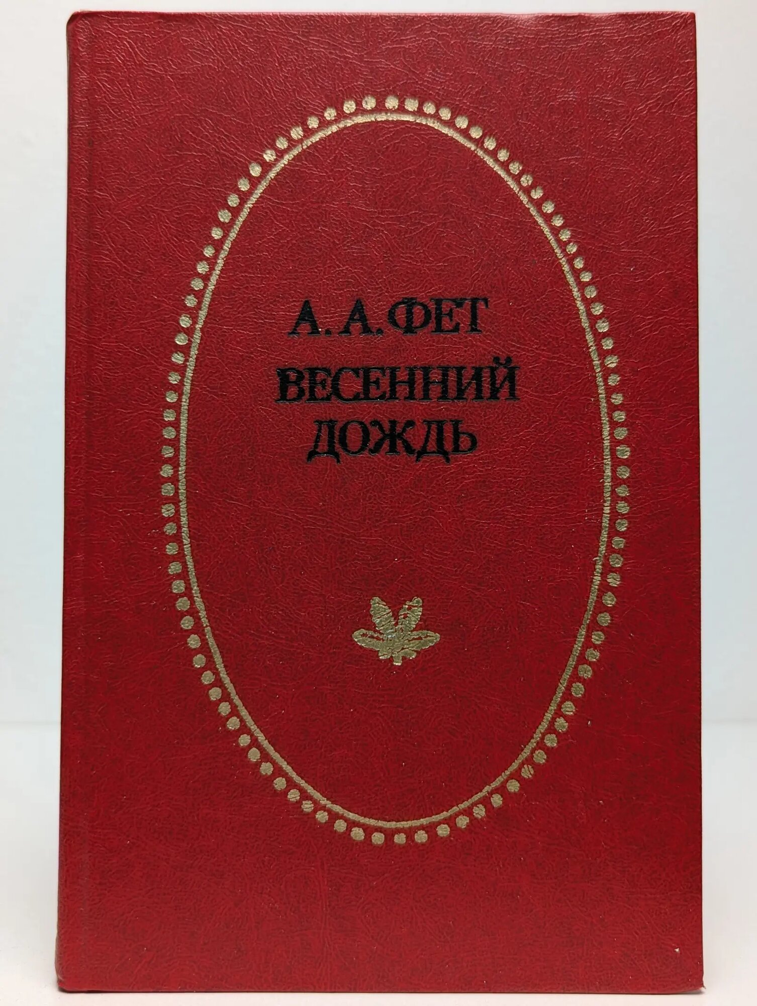 Весенний дождь Фет Афанасий Афанасьевич 1983