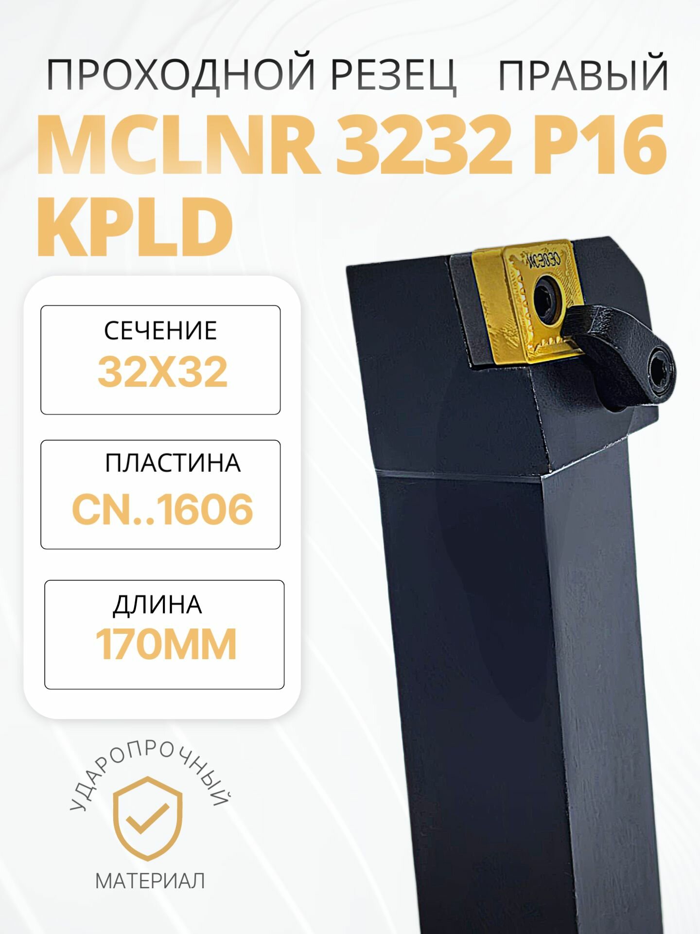 Резец токарный MCLNR3232P16 KPLD для наружного точения проходной правый/ пластина C Ромб 80 - 16 мм