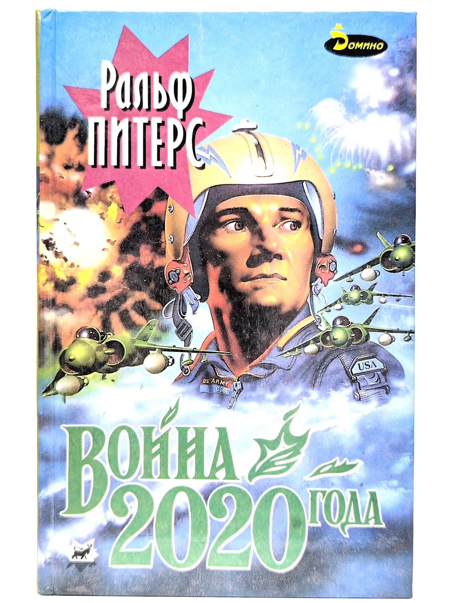 Война 2020 года. В двух книгах. Книга 2 Питерс Ральф 1994