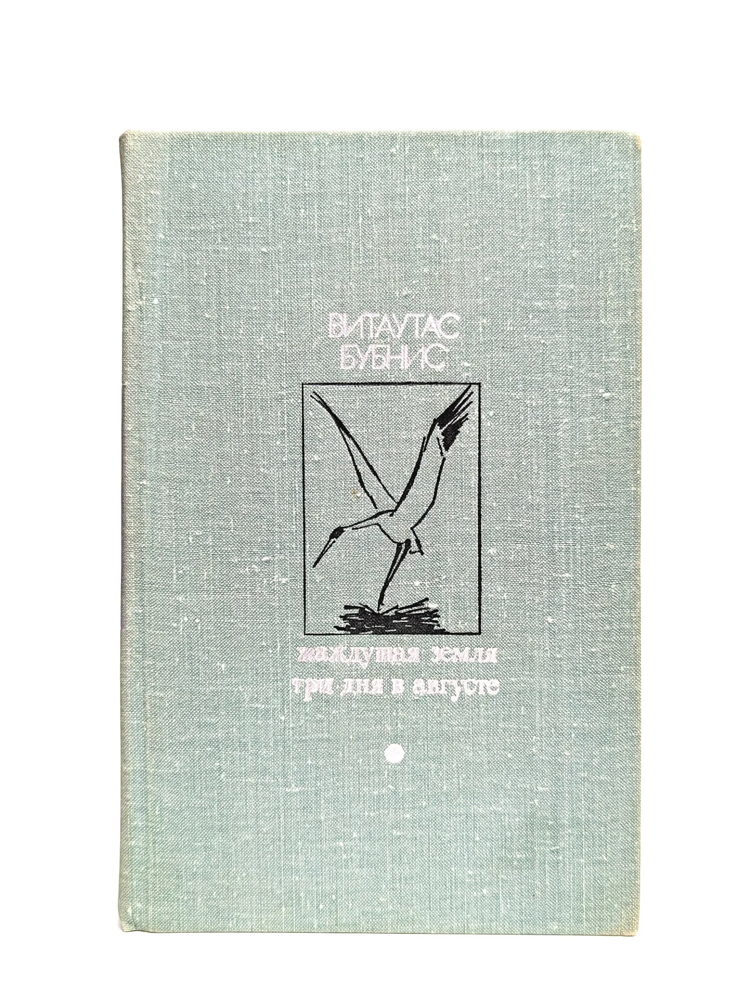 Жаждущая земля. Три дня в августе Бубнис Витаутас Казимирович 1976